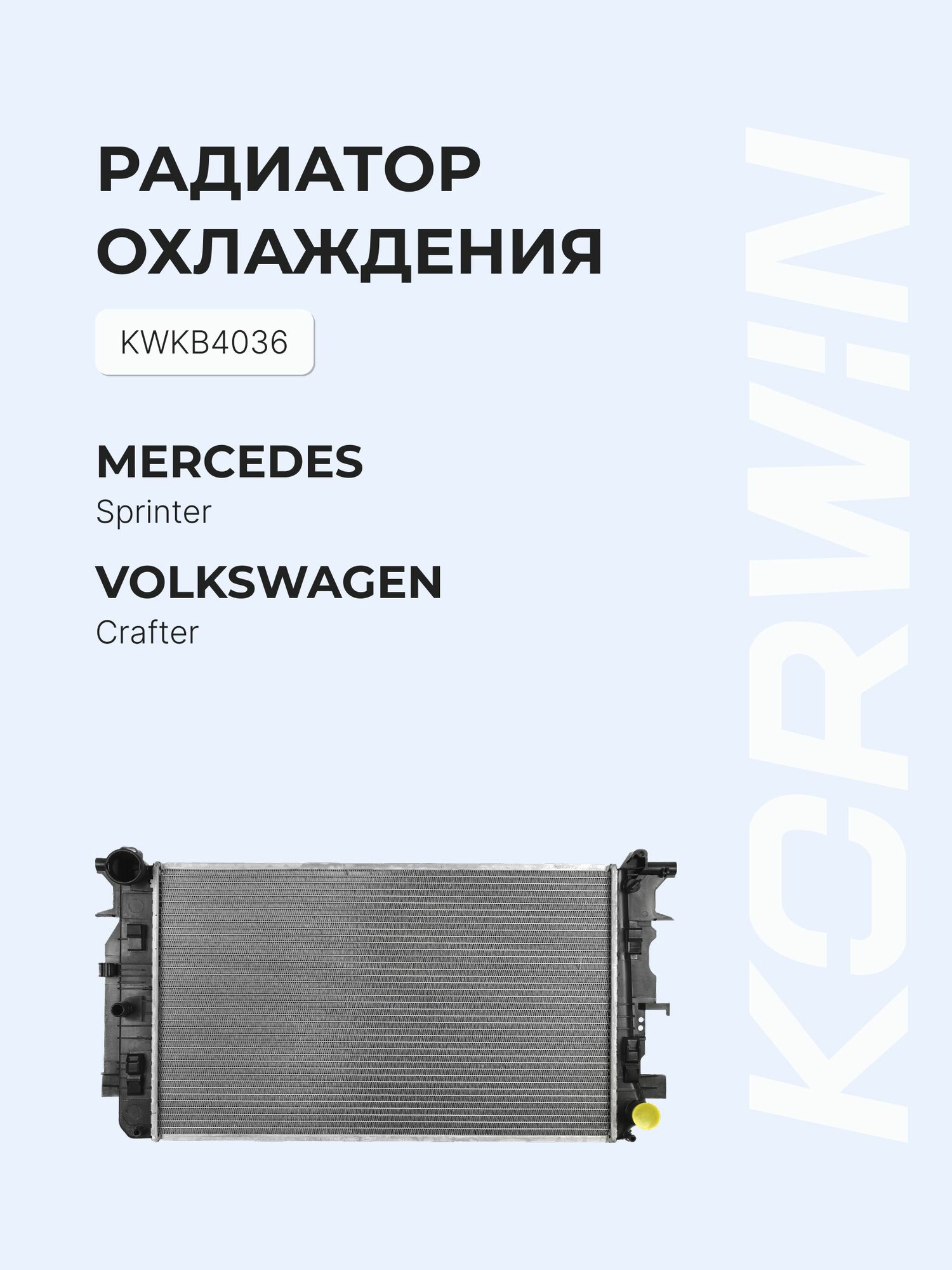 Радиатор охлаждения Mercedes Sprinter 06-/VW Crafter 06- MT паяный