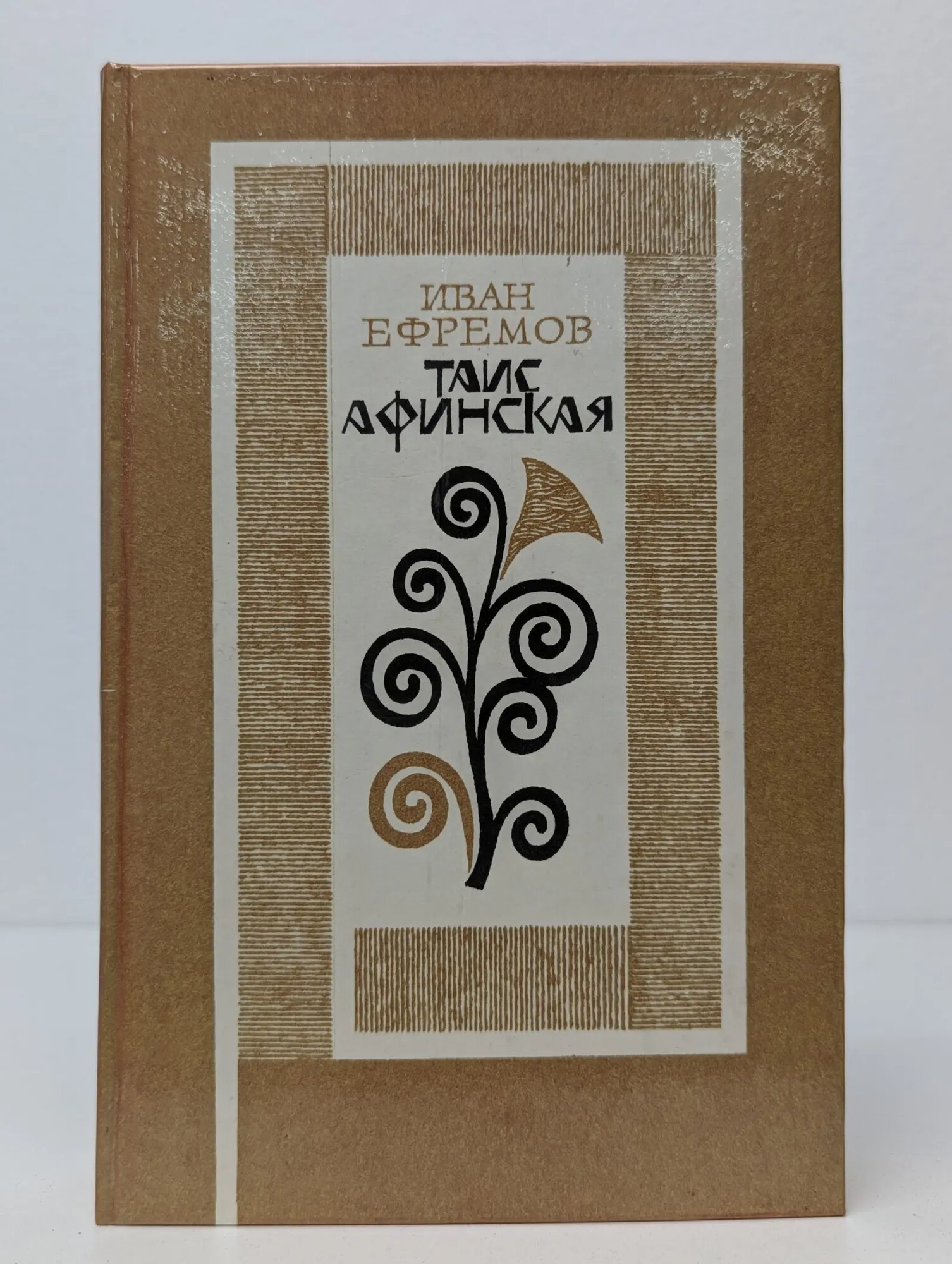 Таис Афинская Ефремов Иван Антонович 1980