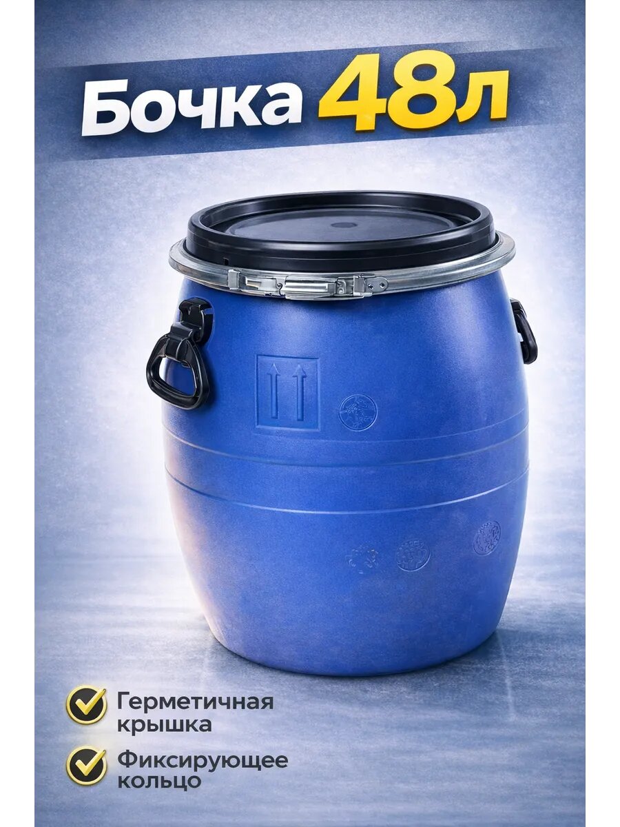 Бочка пластиковая для воды 48 литров пищевая с крышкой