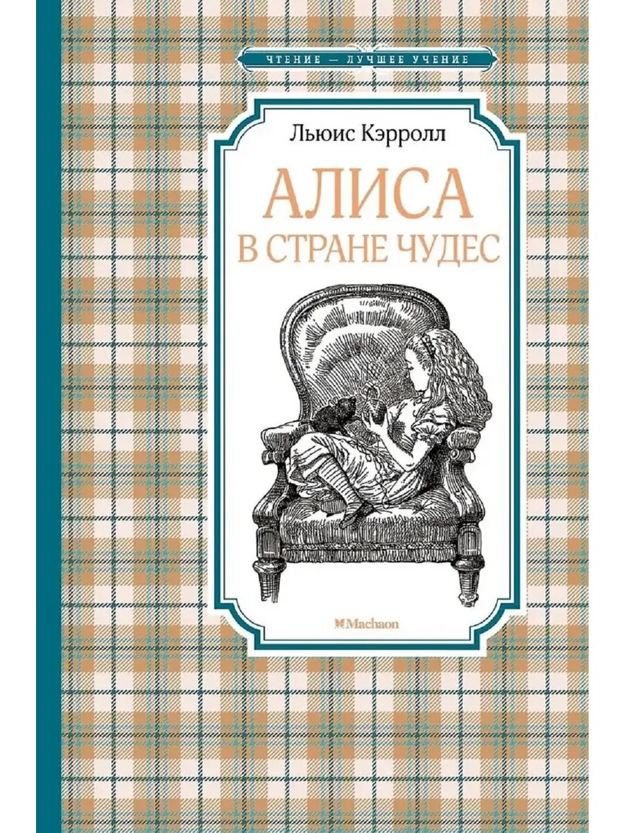 Кэрролл Льюис. Алиса в Стране чудес