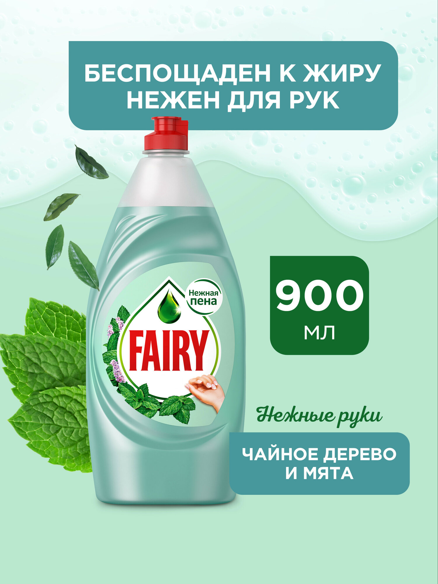 FAIRY Средство для мытья посуды Нежные руки Чайное дерево и мята 900мл