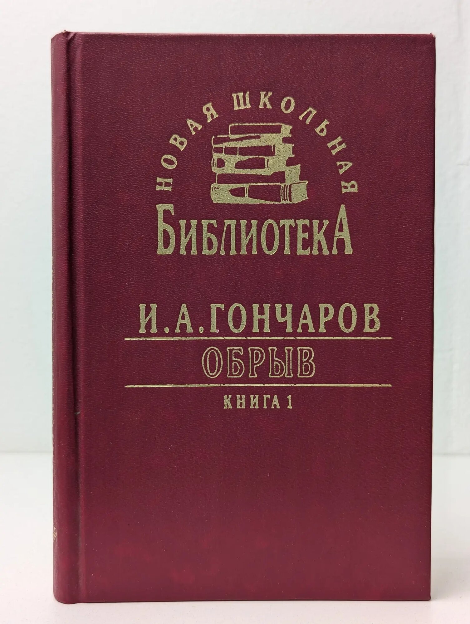 Новая школьная библиотека. Обрыв. Книга 1 Гончаров Иван Александрович 1996