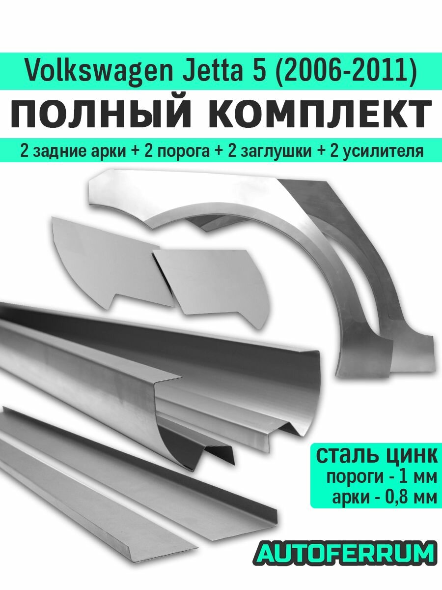 Комплект ремонтный VW Jetta 1K2 5 поколение 2006-2011 (фольксваген джетта 5) / 2 порога (1 мм) + 2 задние арки (0,8 мм) + 2 усилителя + 2 заглушки порогов, оцинкованная цинк сталь