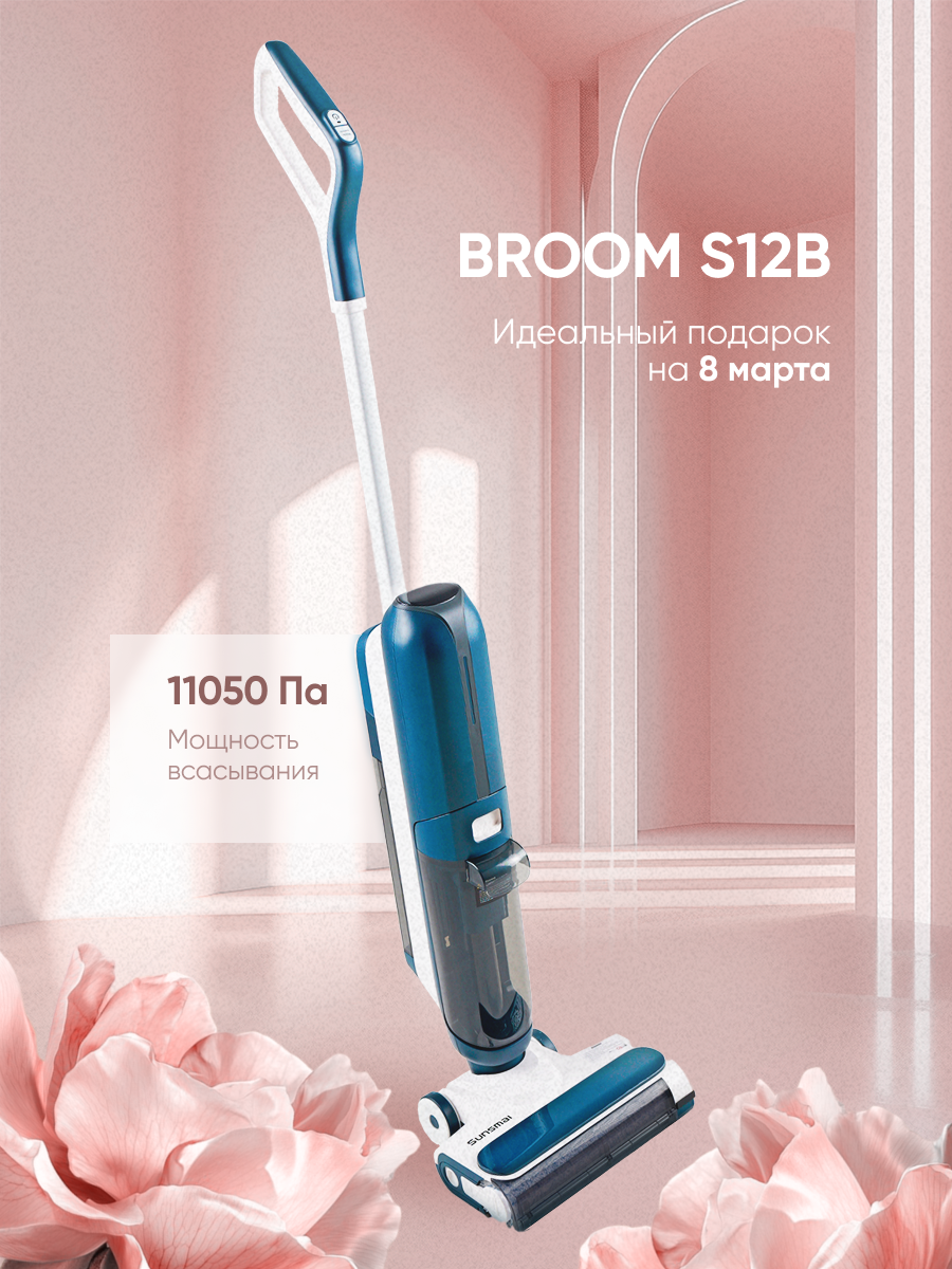 Вертикальный моющий пылесос broom S12 Pro беспроводной, сухая и влажная уборка