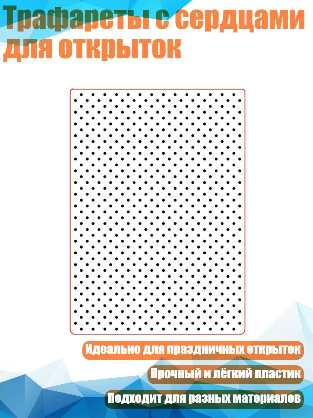 Трафареты с сердцами для открыток, EM288