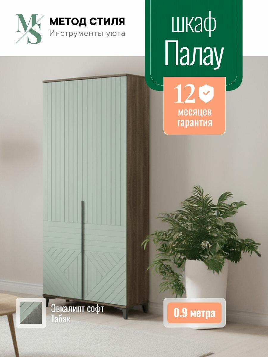 Шкаф распашной 2-х створчатый Палау Табак/Эвкалипт софт