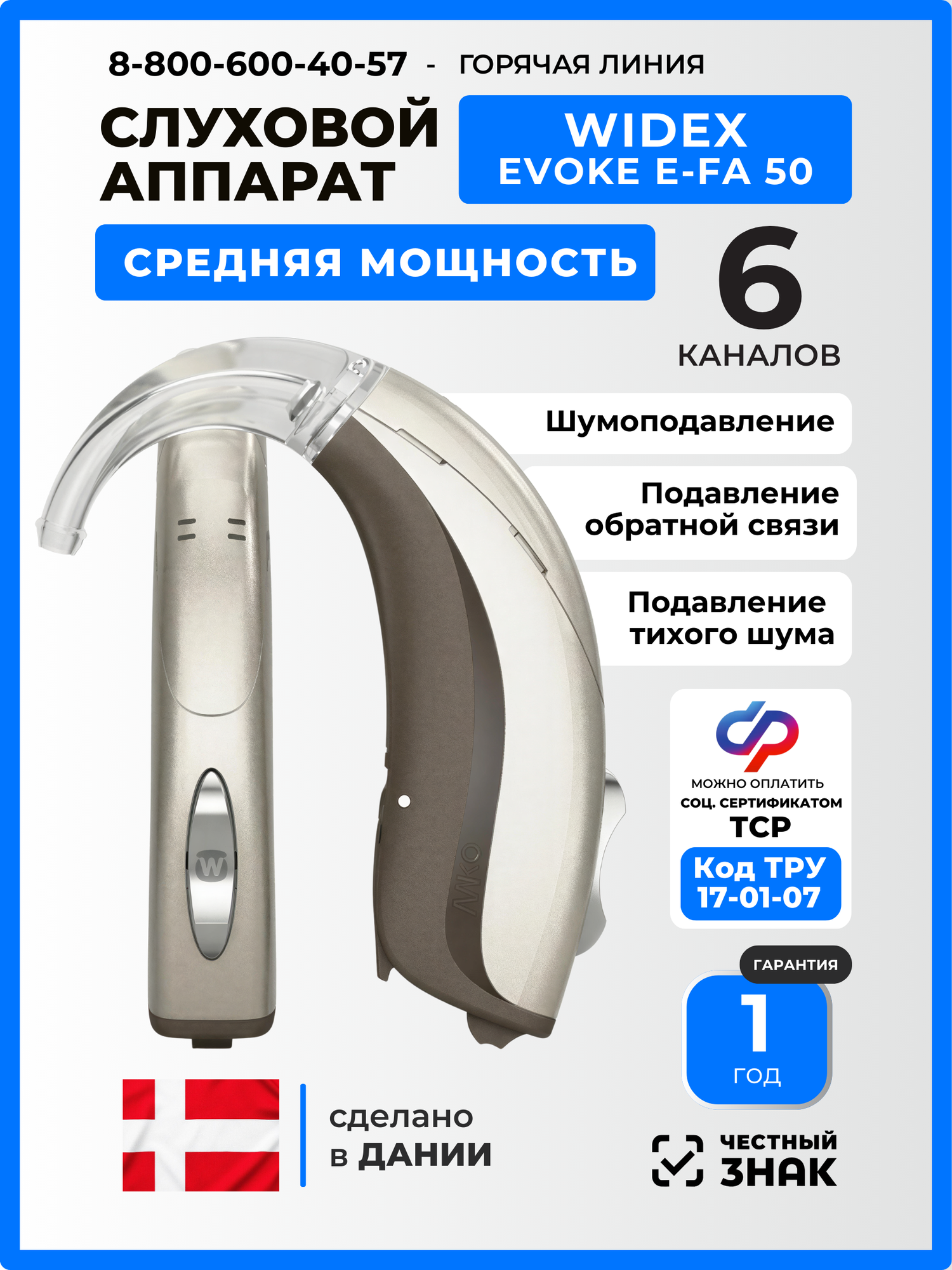 Слуховой аппарат WIDEX E-FA 50 EVOKE FASHION цифровой, заушный, средней мощности