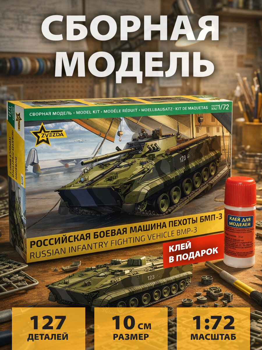 Сборная модель конструктор боевая машина пехоты БМП-3