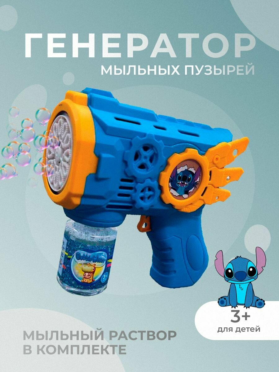 Генератор мыльных пузырей Стич