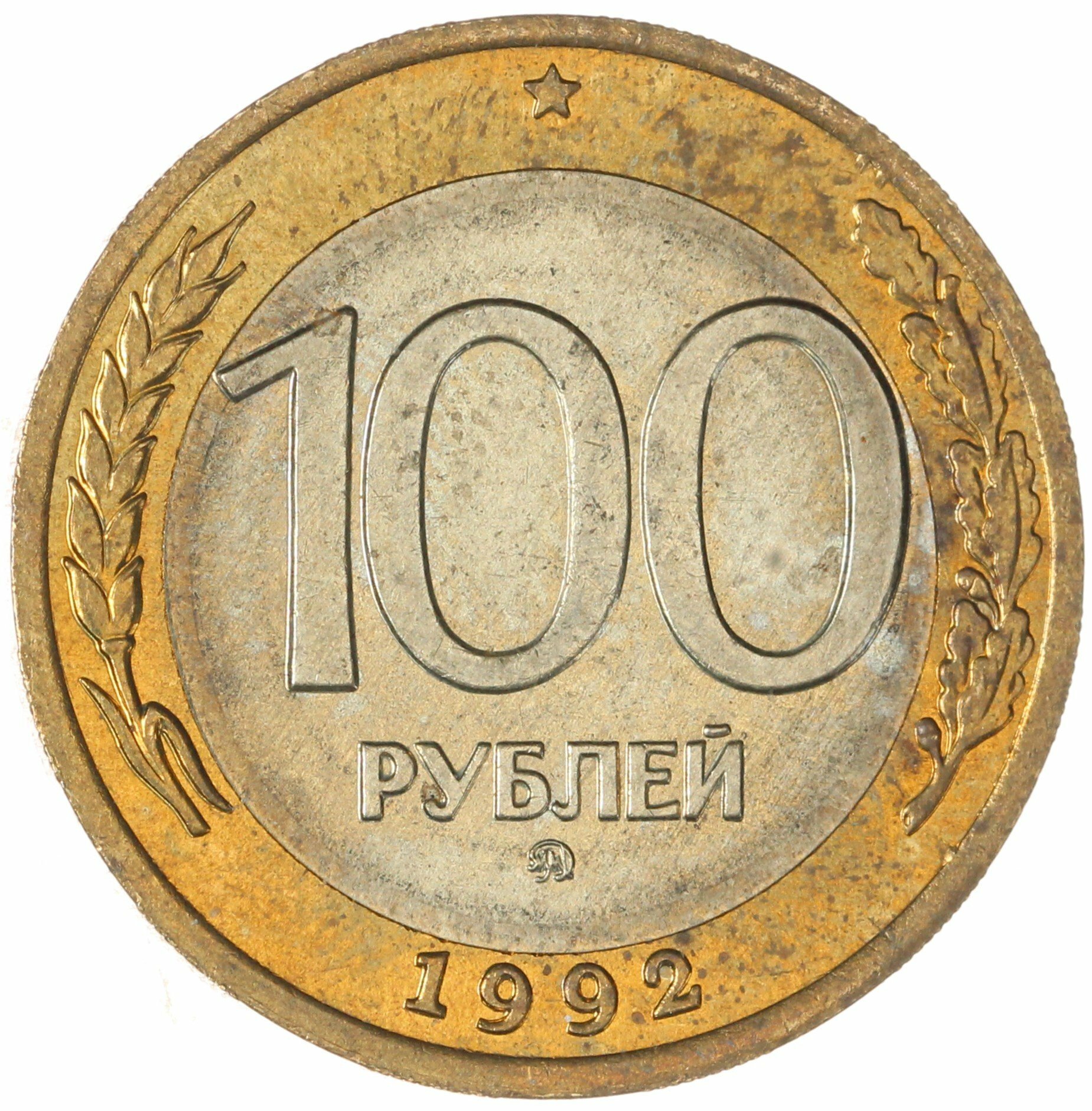 100 рублей 1992 ММД, Биметалл, в сохранности XF-AU