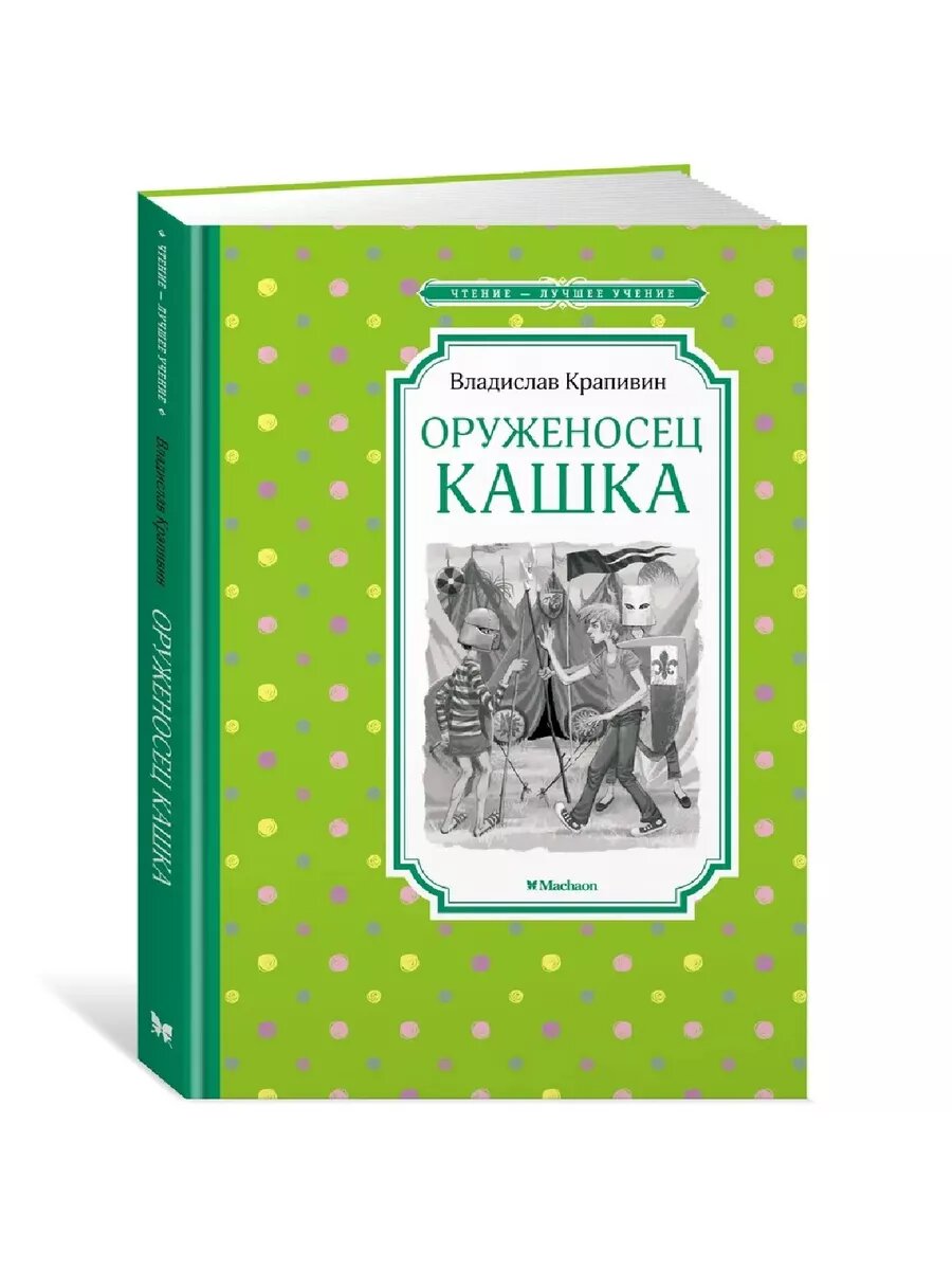 Крапивин В. Оруженосец Кашка. Чтение - лучшее учение
