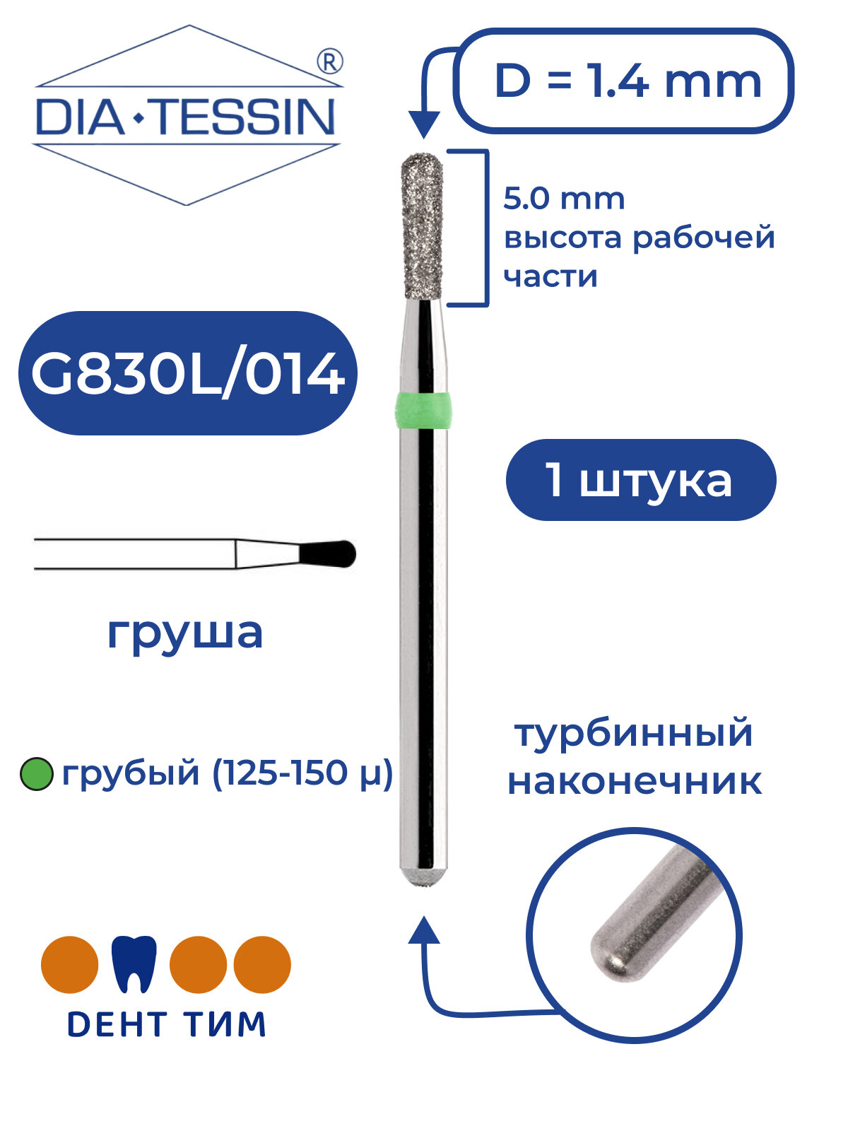 Бор алмазный стоматологический Dia Tessin G830L 014 (Швейцария)