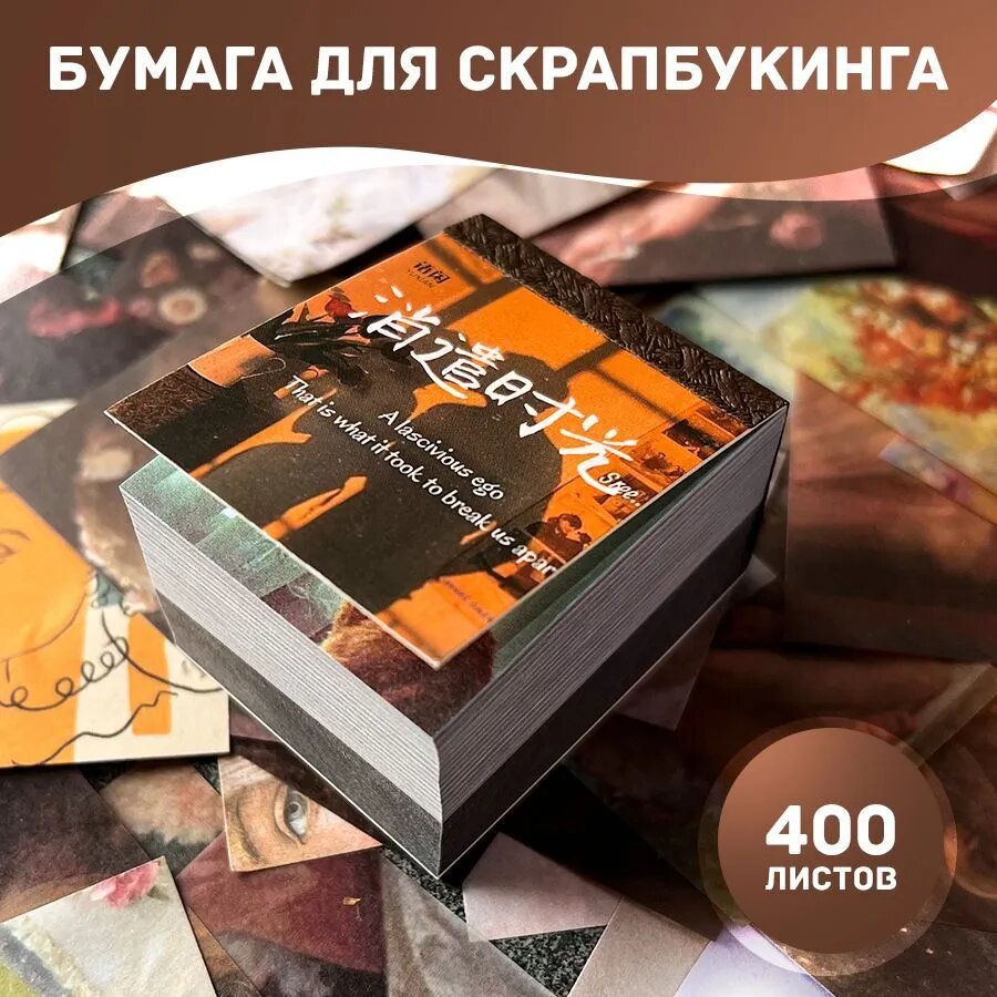Бумага для скрапбукинга 400 листов для творчества в винтажном стиле