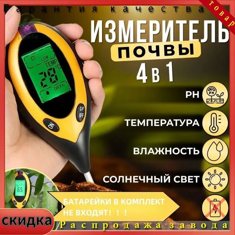 Электронный тестер почвы 4 в 1, измеритель кислотности, влажности, температуры и освещенности почвы для сада