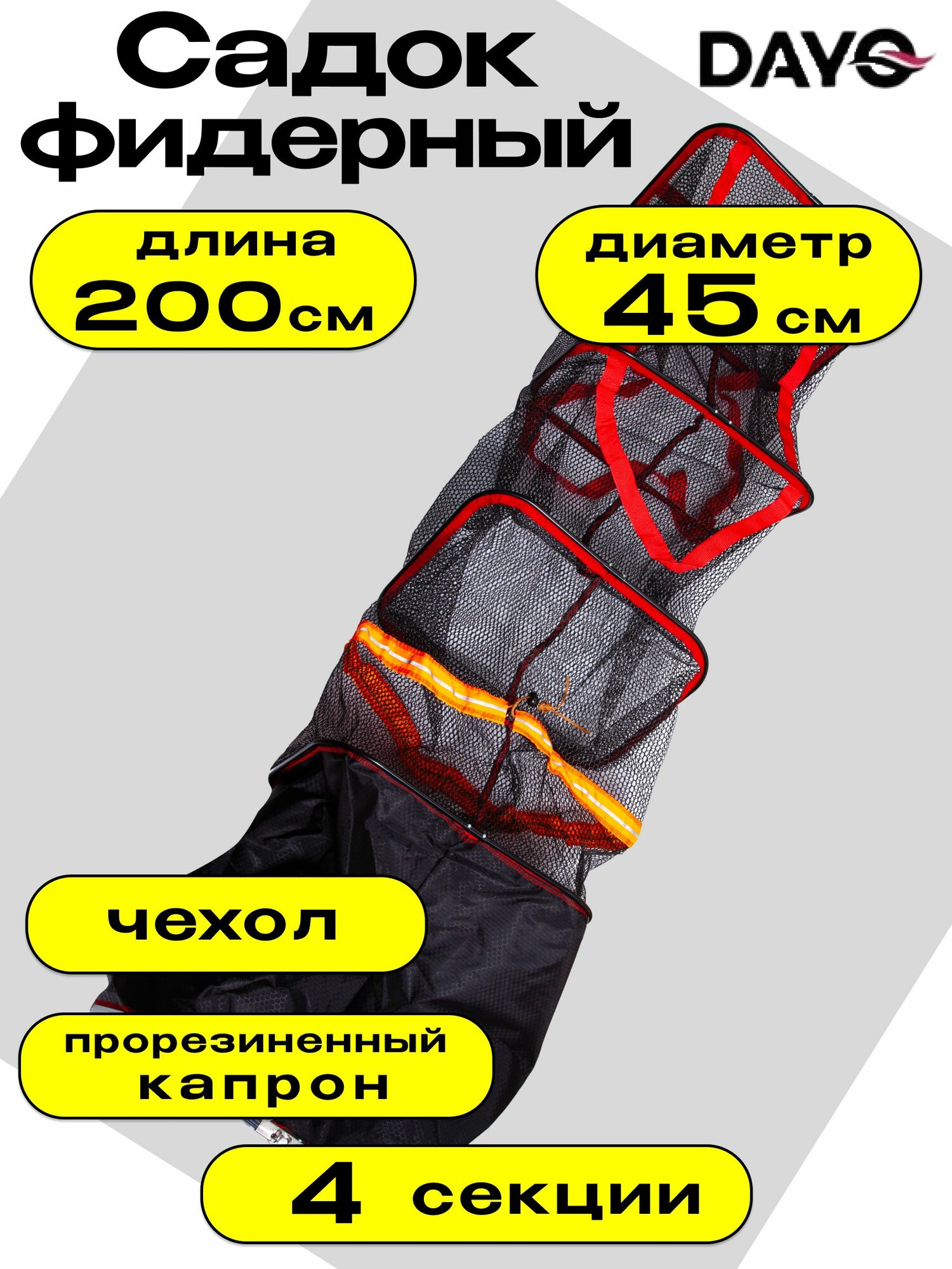 Садок фидерный DAYO спортивный прямоугольный в сумке 200см