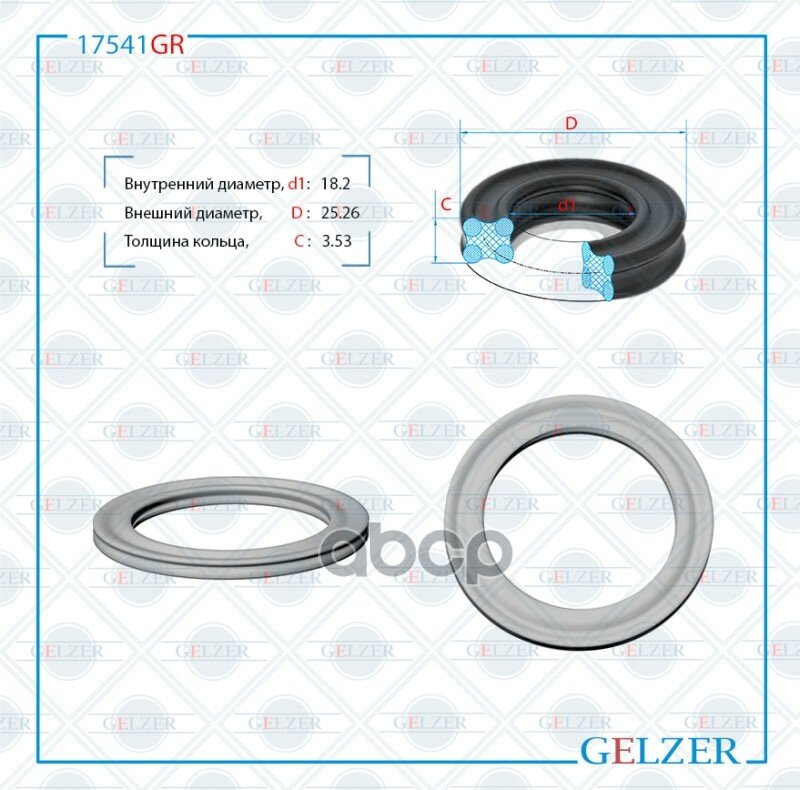17541GR Резиновое кольцо х-образного сечения 3.53*18.2*25.26 GELZER арт. 17541GR