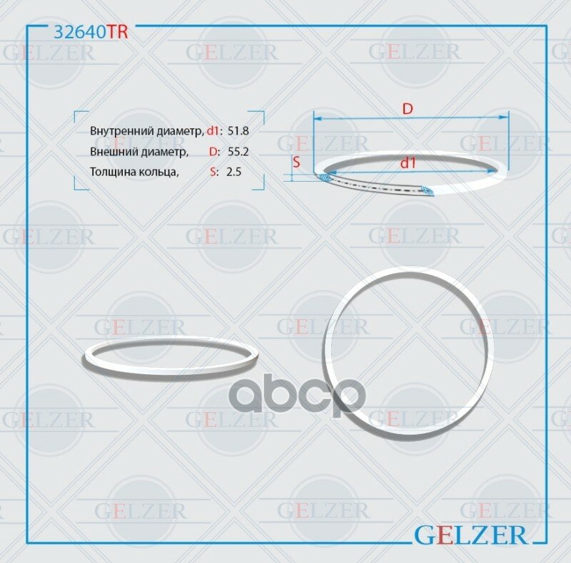32640TR Тефлоновое кольцо 51.8x55.2x2.5 GELZER арт. 32640TR