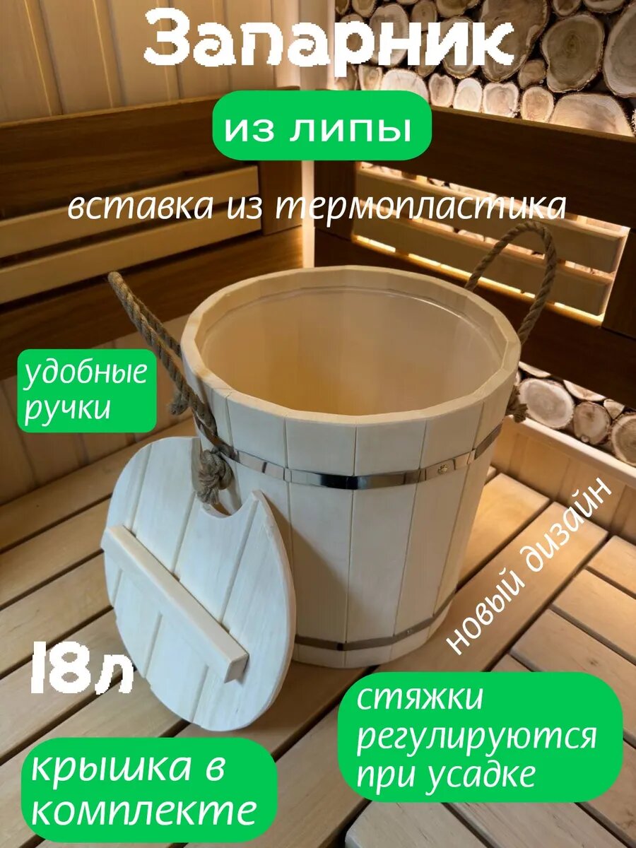 Запарник для веников из липы, вставка из термопластика 18л , новый дизайн