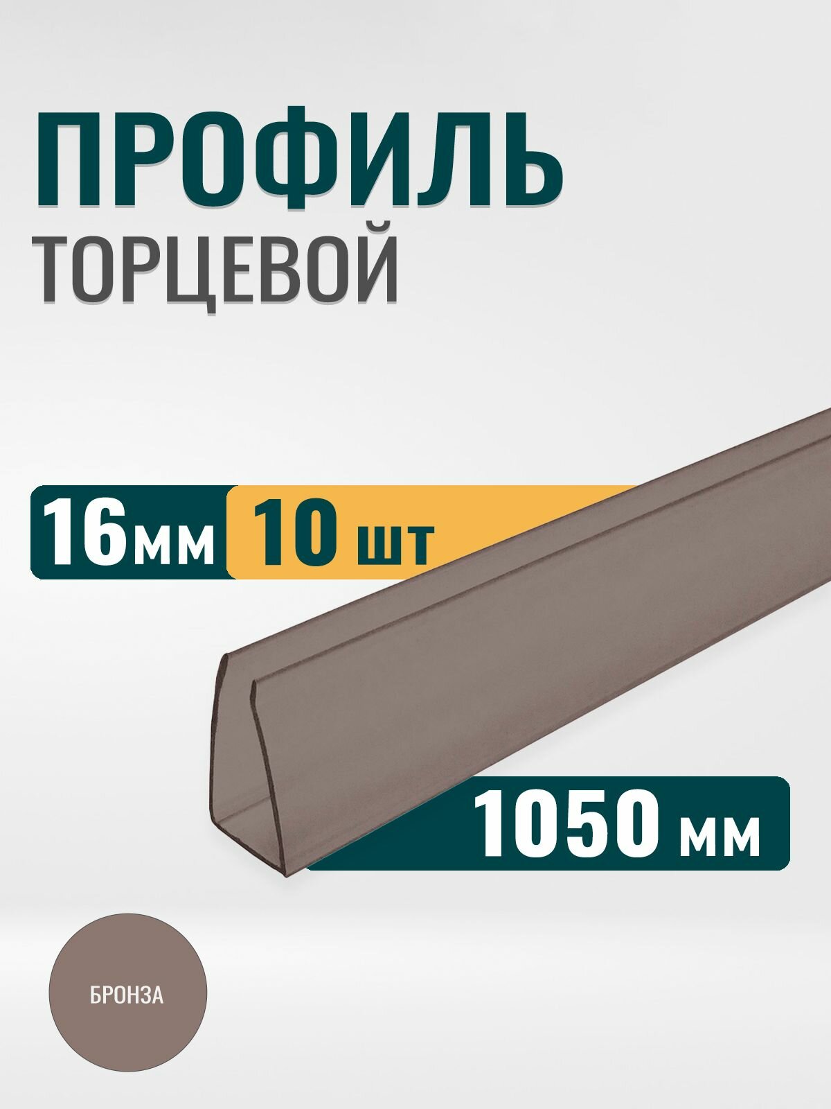 Торцевой профиль бронзовый для поликарбоната 16 мм, длина 1050мм, 10 штук