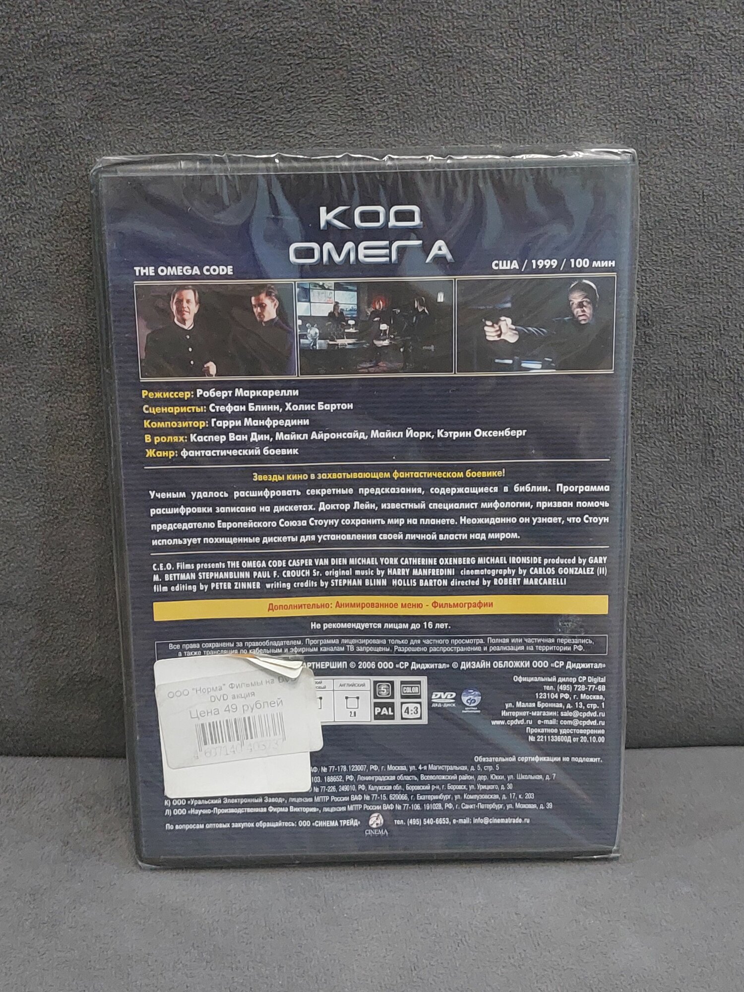 DVD Код Омега — фото 1