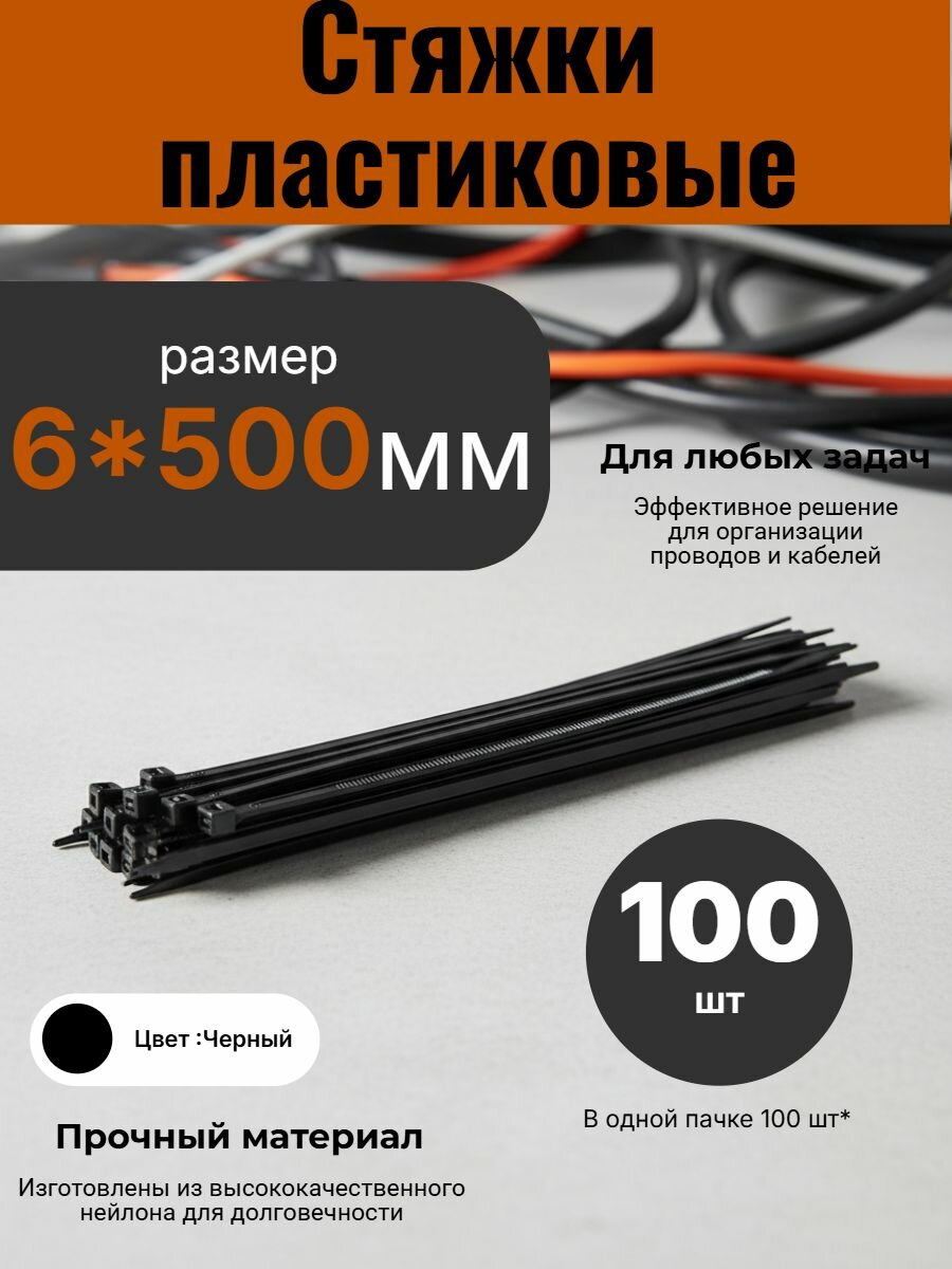 Стяжки нейлоновые кабельные 6х500 мм, черные, 100 шт. Пластиковые хомуты для проводов