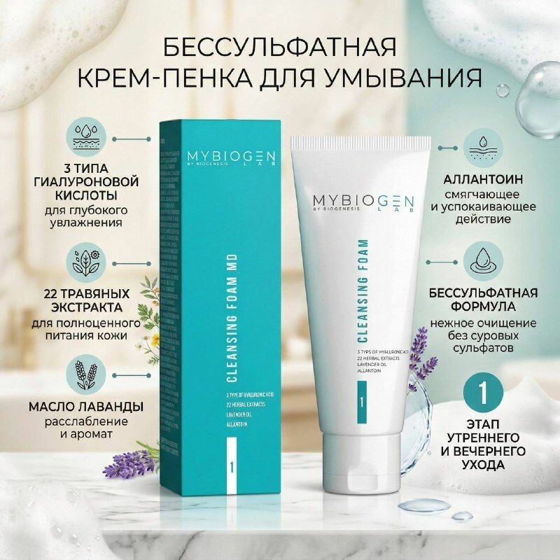 Mybiogen Очищающая пенка для лица Cleansing Foam 1 MD, 100 МЛ