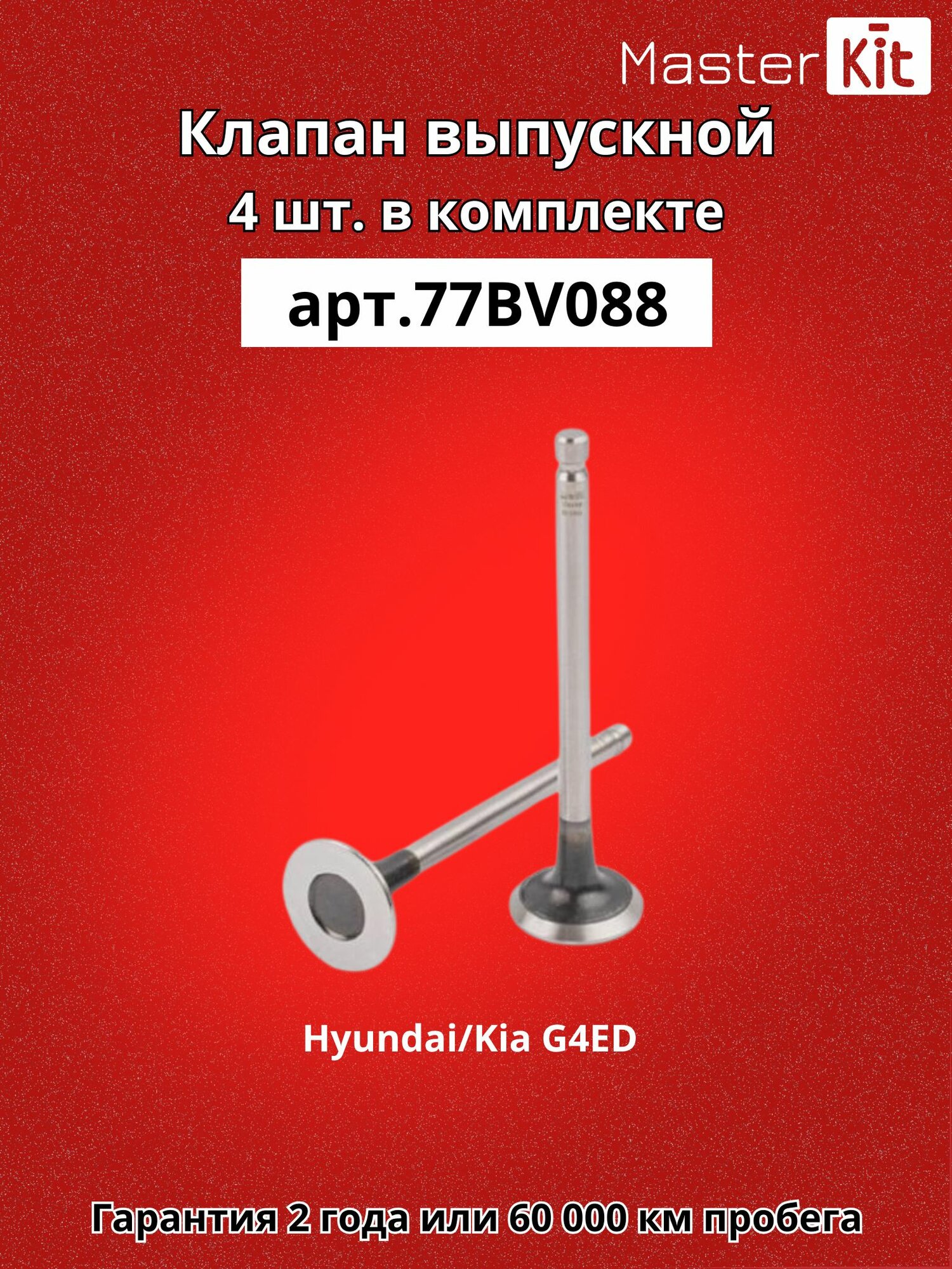 Клапан выпускной Hyundai/Kia G4ED (комплект 4шт) MasterKit 77BV088