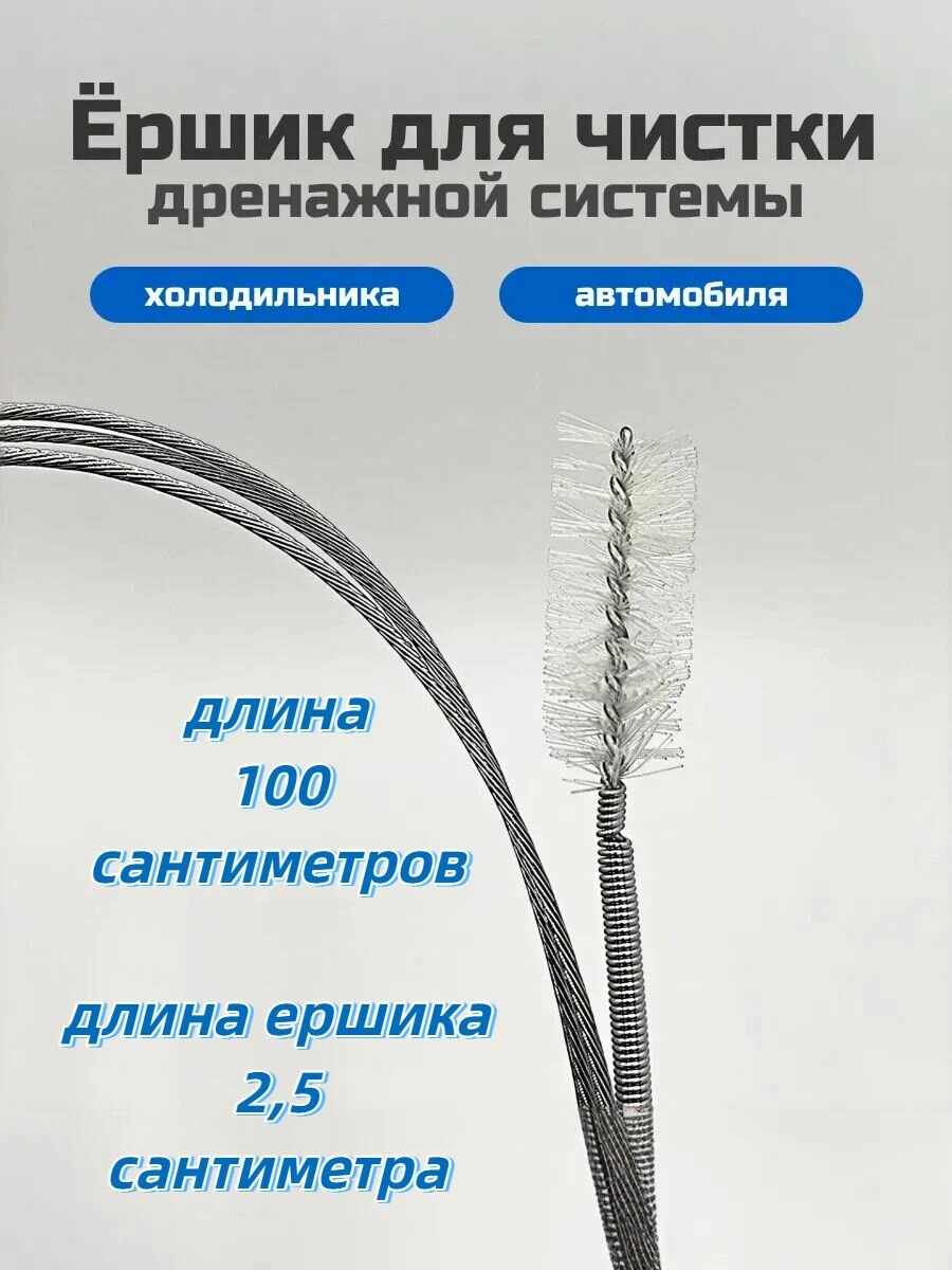 Ершик для чистки дренажной системы холодильника и автомобиля 150cm