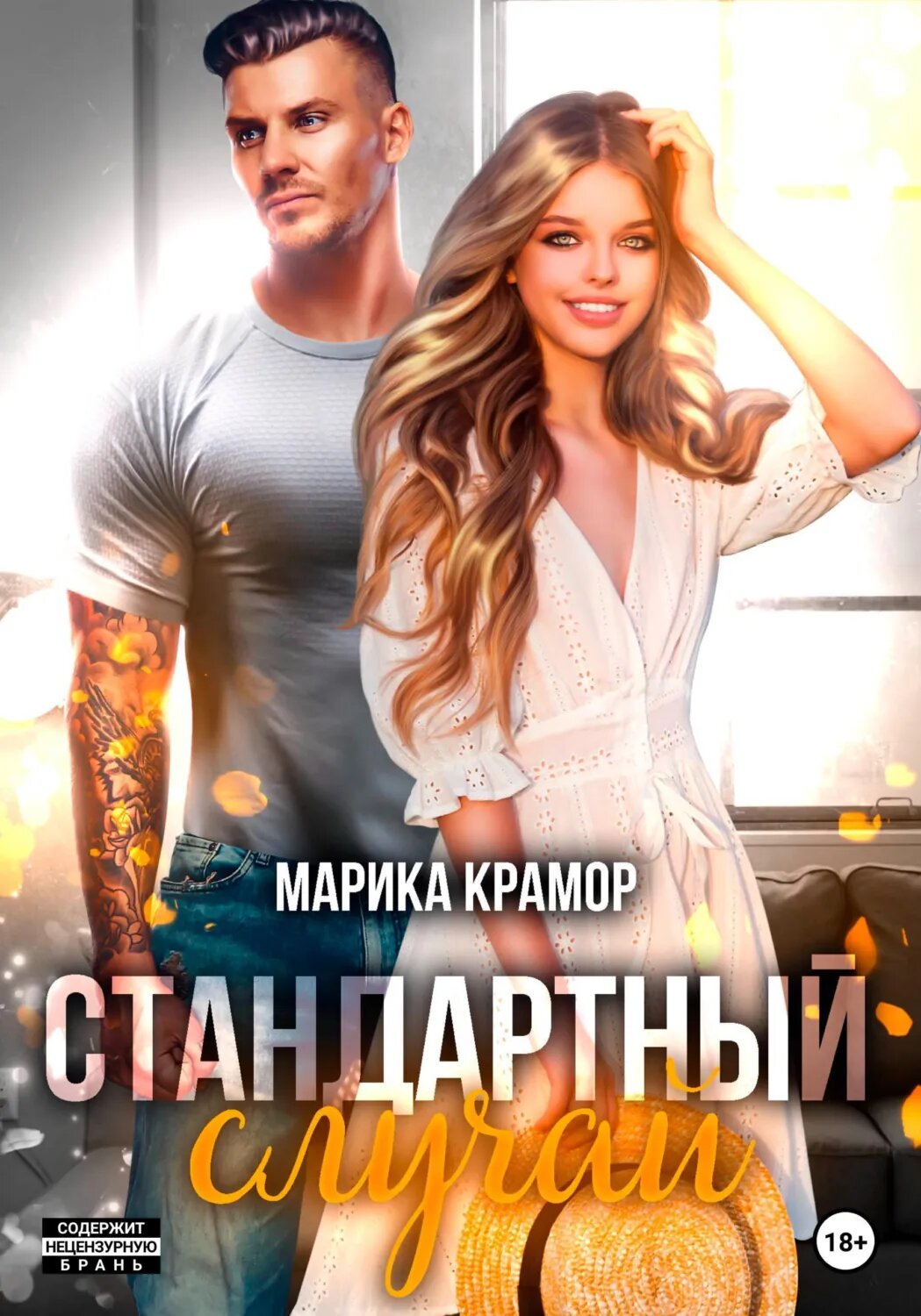 Стандартный случай [Цифровая книга]