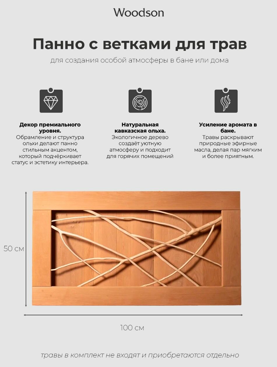 Панно с ветками для трав Woodson 100*50, с обрамлением для бани и дома