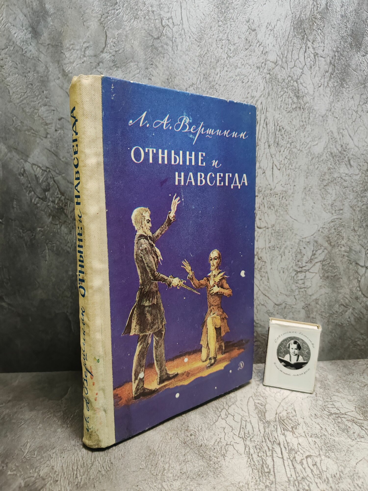 Отныне и навсегда. (1978 г.)