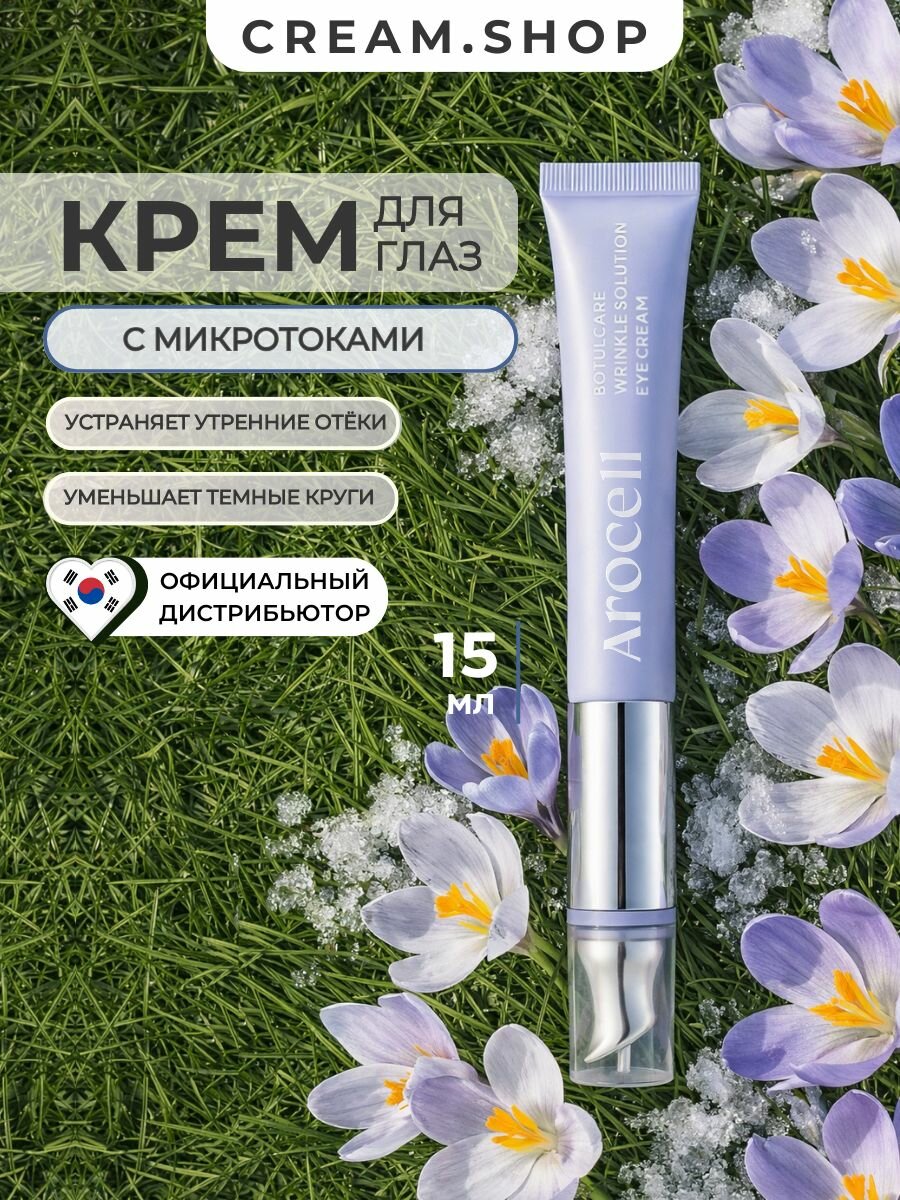 Лифтинг крем для глаз с эффектом микротоков и ботулиническим пептидом Arocell Wrinkle Solution Eye Cream 15 мл