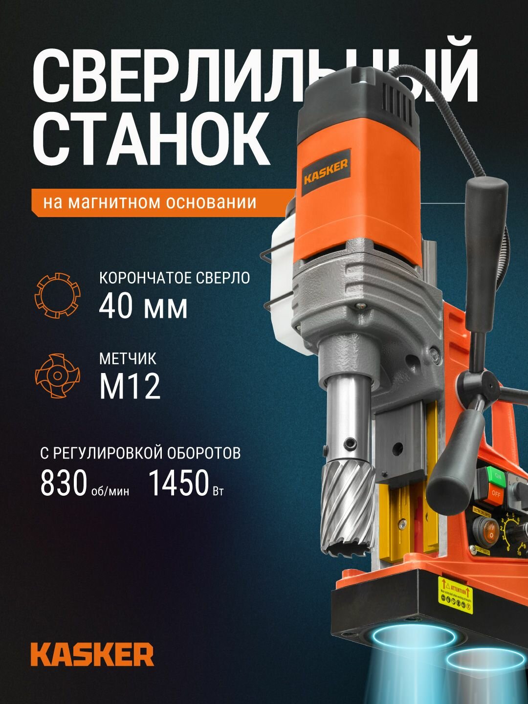 Магнитный сверлильный станок Kasker KMD-40RE, 1450 Вт, 100-830 об/мин, корончатыми сверлами до 40 мм, спиральными до 16 мм, нарезание резьбы до М12