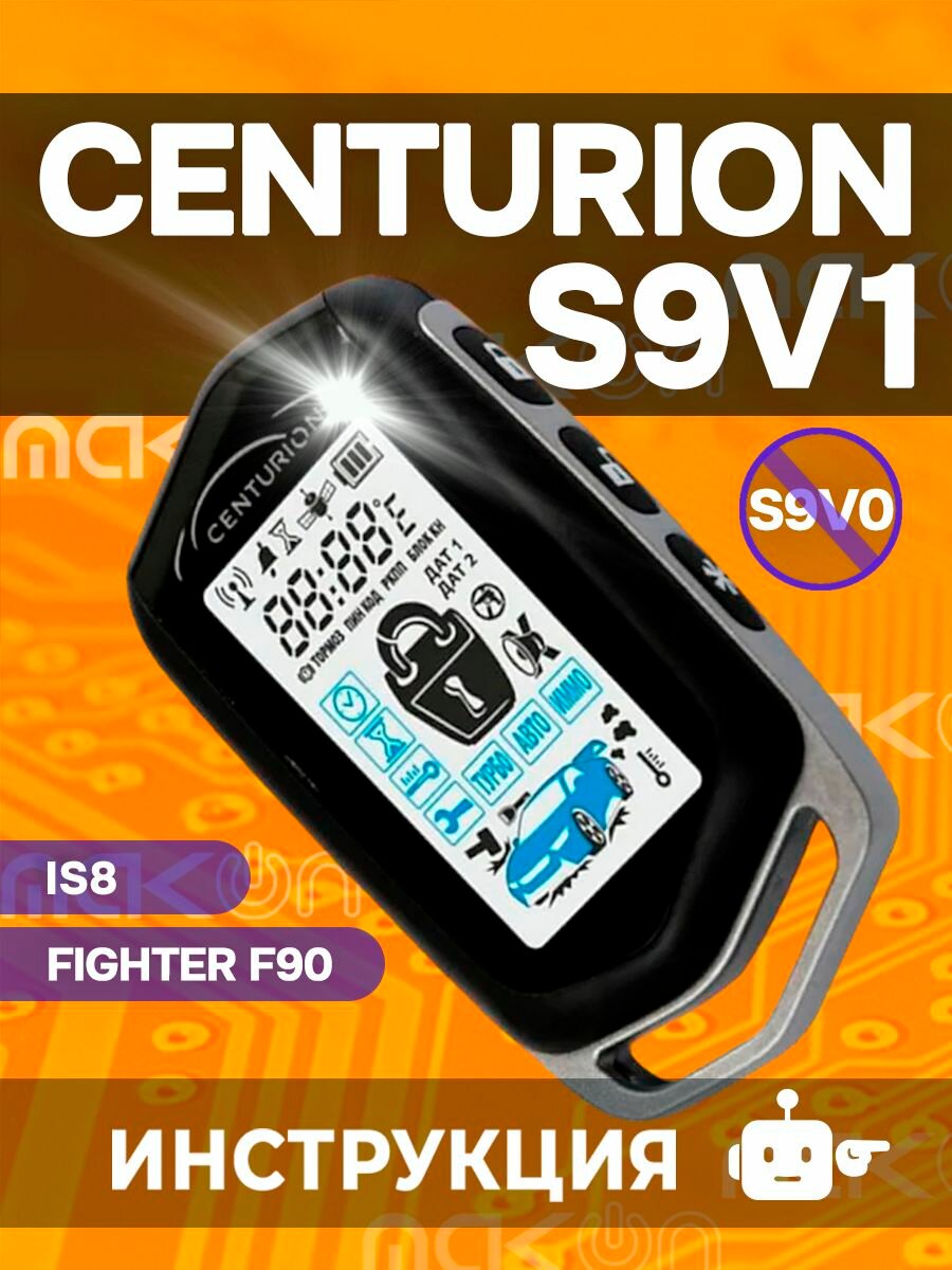 Брелок Centurion S9 V1 (внимание! Перед покупкой определите версию! ) пульт подходит к IS8 и Fighter F90 пейджер с частотой 433,92