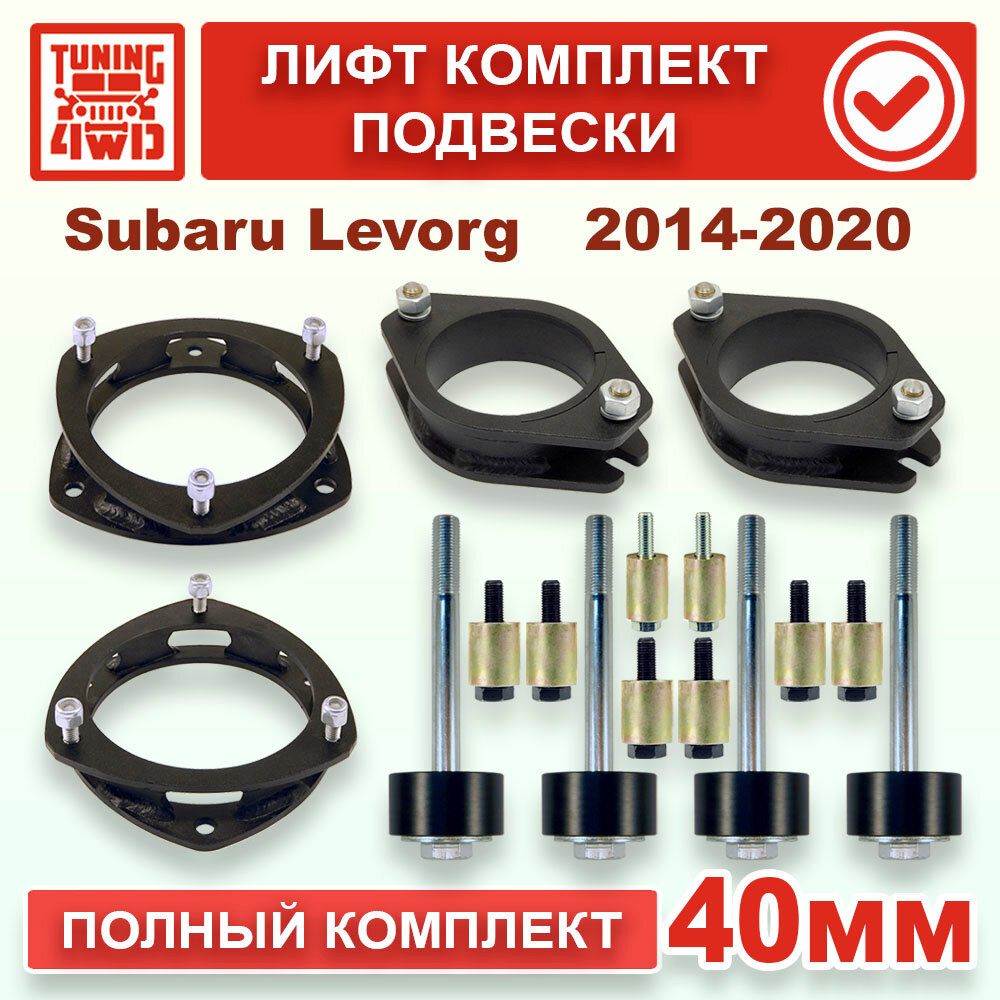 Лифт комплект подвески 40 мм Subaru Levorg VM 1G