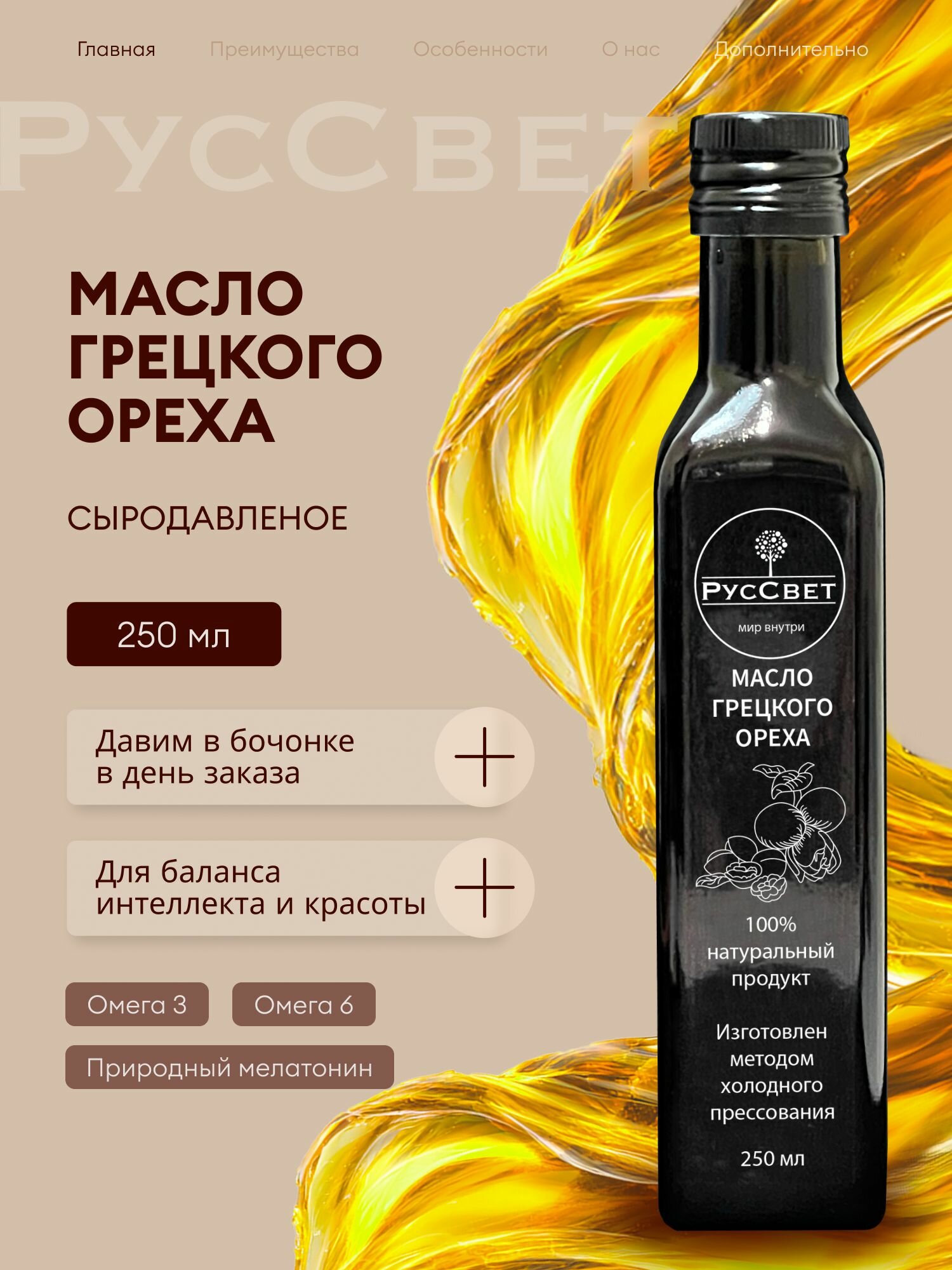 Масло грецкого ореха холодного отжима сыродавленое, 250 мл. РусСвет