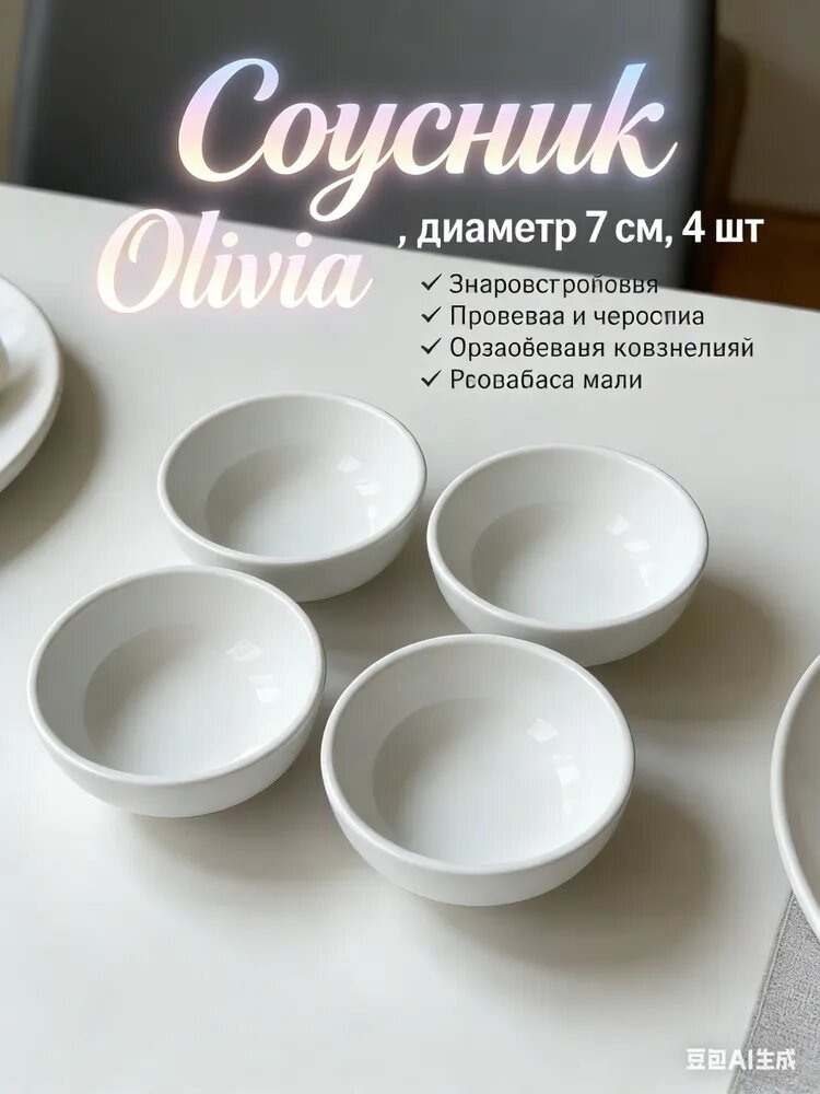 Соусник, диаметр 7.1 см, 4 шт