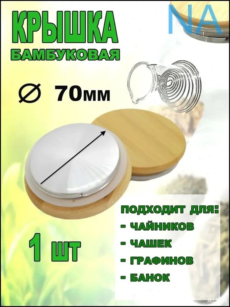 Крышка, 1 шт, диаметр: 7 см