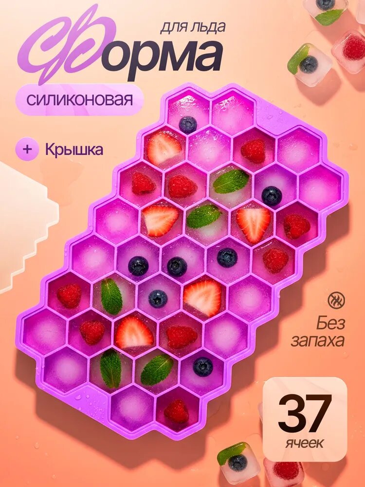 Силиконовая форма для льда с крышкой соты, для заморозки кубиков льда форма силиконовая с крышкой, 37 ячеек