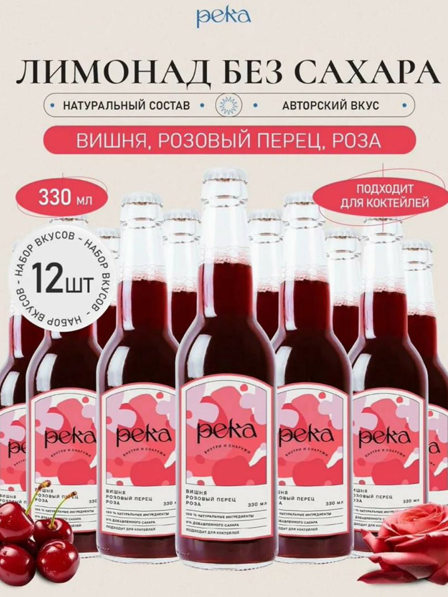 Натуральный лимонад Река "Вишня, роза и розовый перец", натуральный, без сахара, 330мл, 12шт