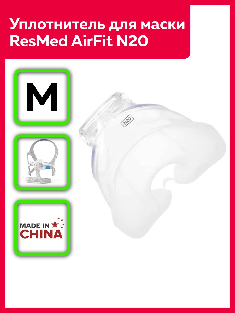 Накладка (уплотнитель) силиконовая для маски ResMed AirFit N20 размер М