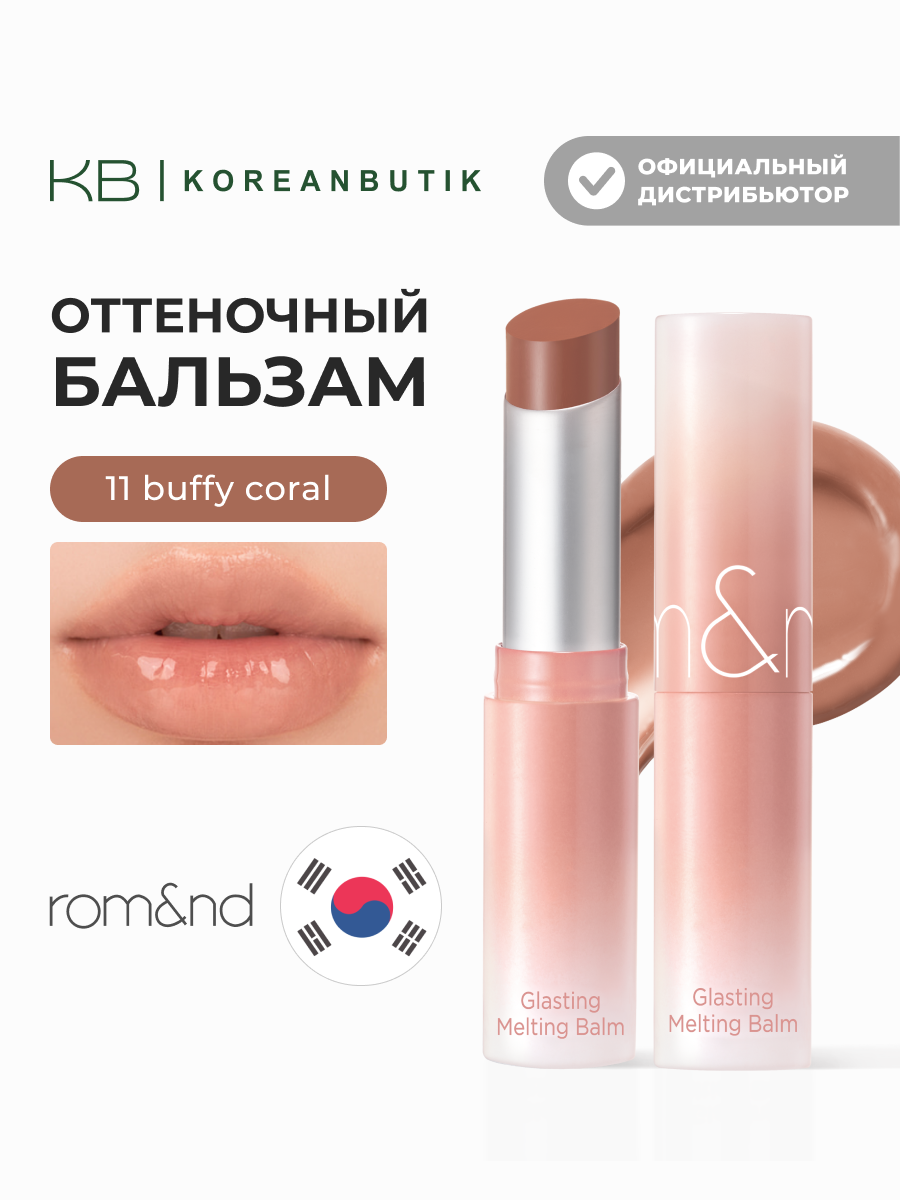 Бальзам для губ оттеночный | ROM&ND Glasting Melting Balm 11 Buffy Coral