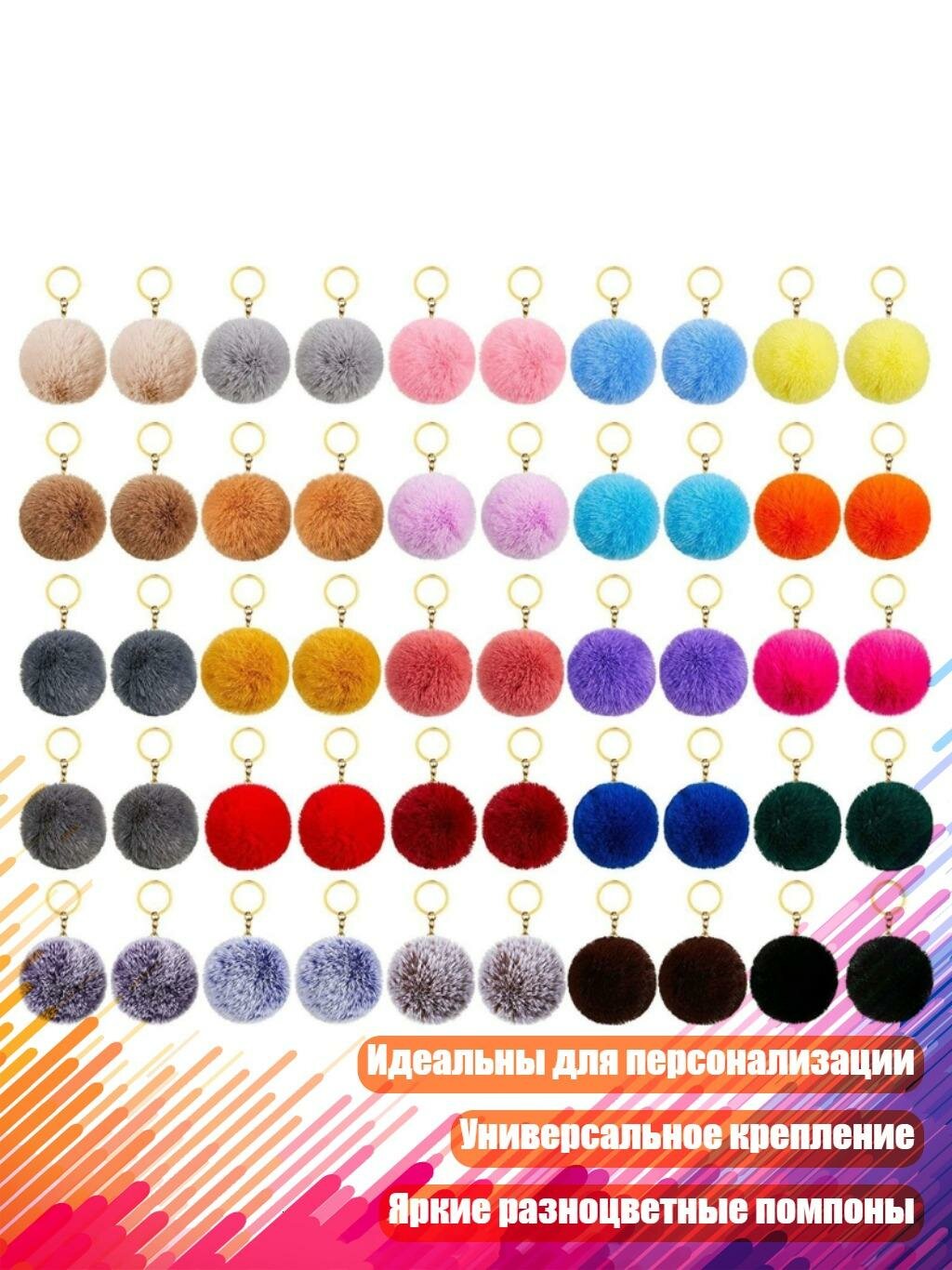 Набор из 50 помпонов для ключей