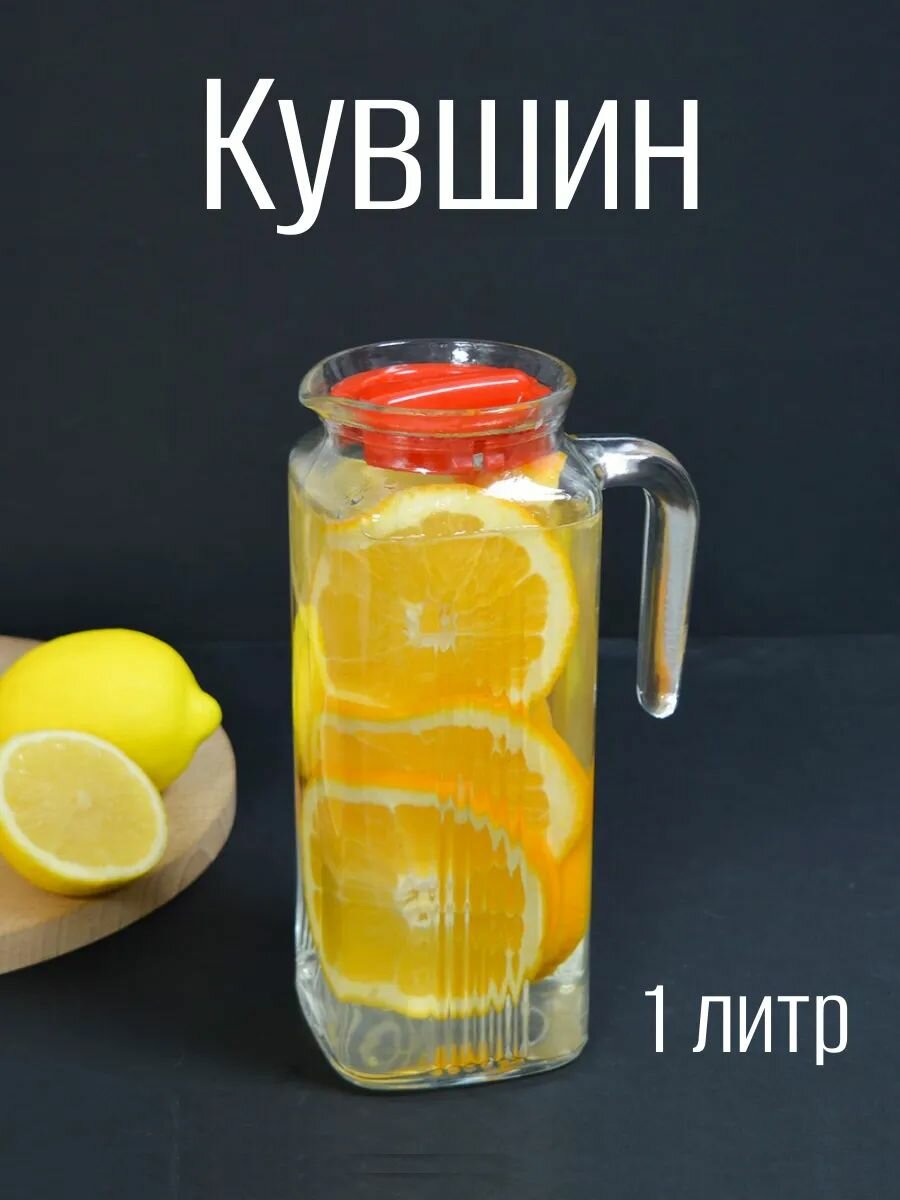 Кувшин с красной крышкой 1 литр