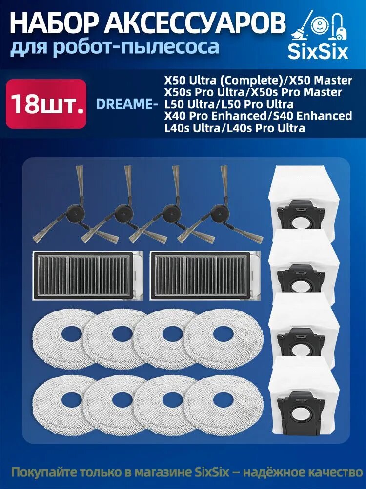 Комплект аксессуаров для Dreame X50 Ultra/L40s Ultra/X50 Master/X40 Plus, боковая щётка, фильтр Hepa, салфетка для швабры, пылесборник