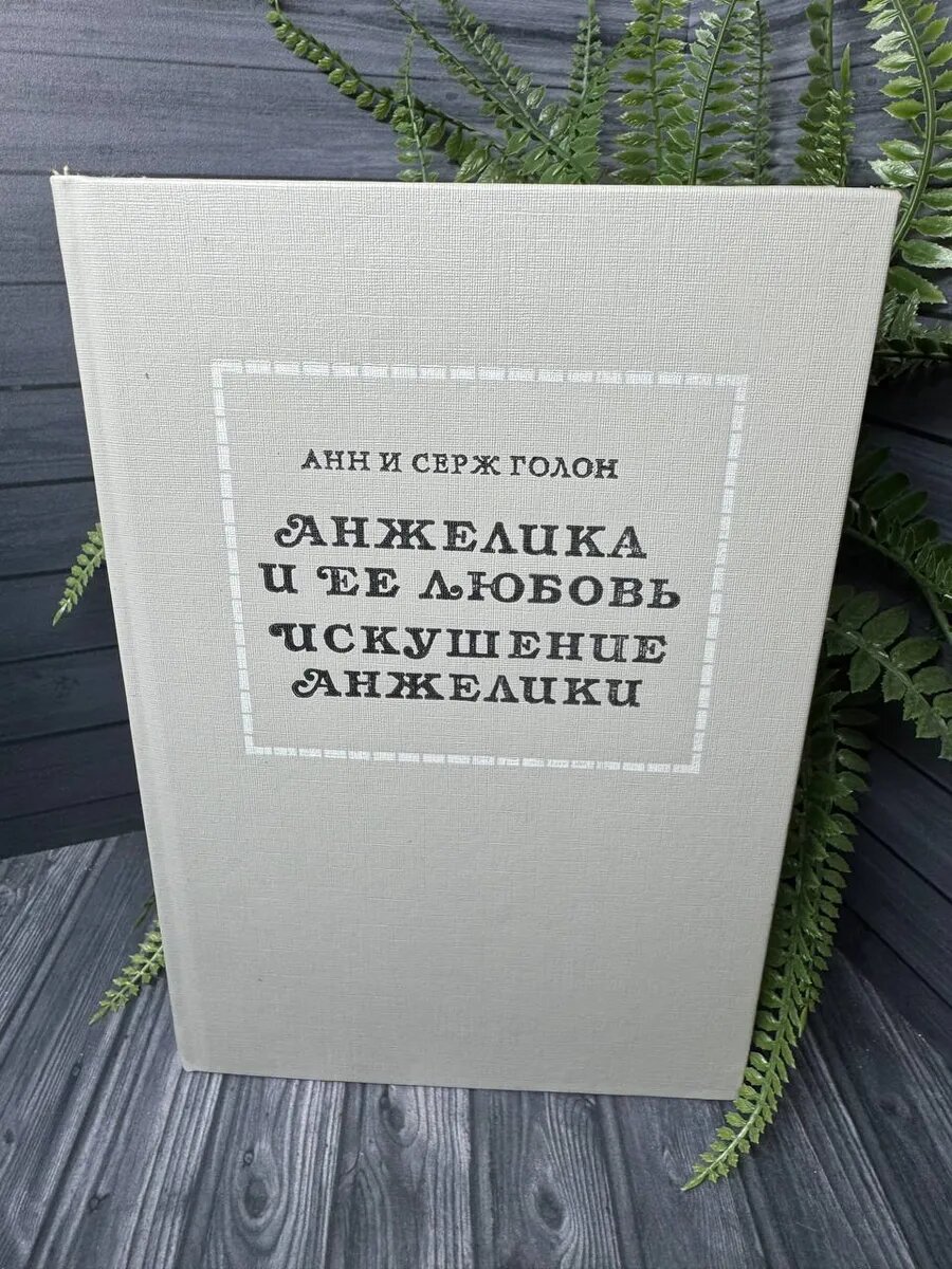 Анжелика и ее любовь. Искушение Анжелики | Голон Серж