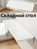 Складной стол