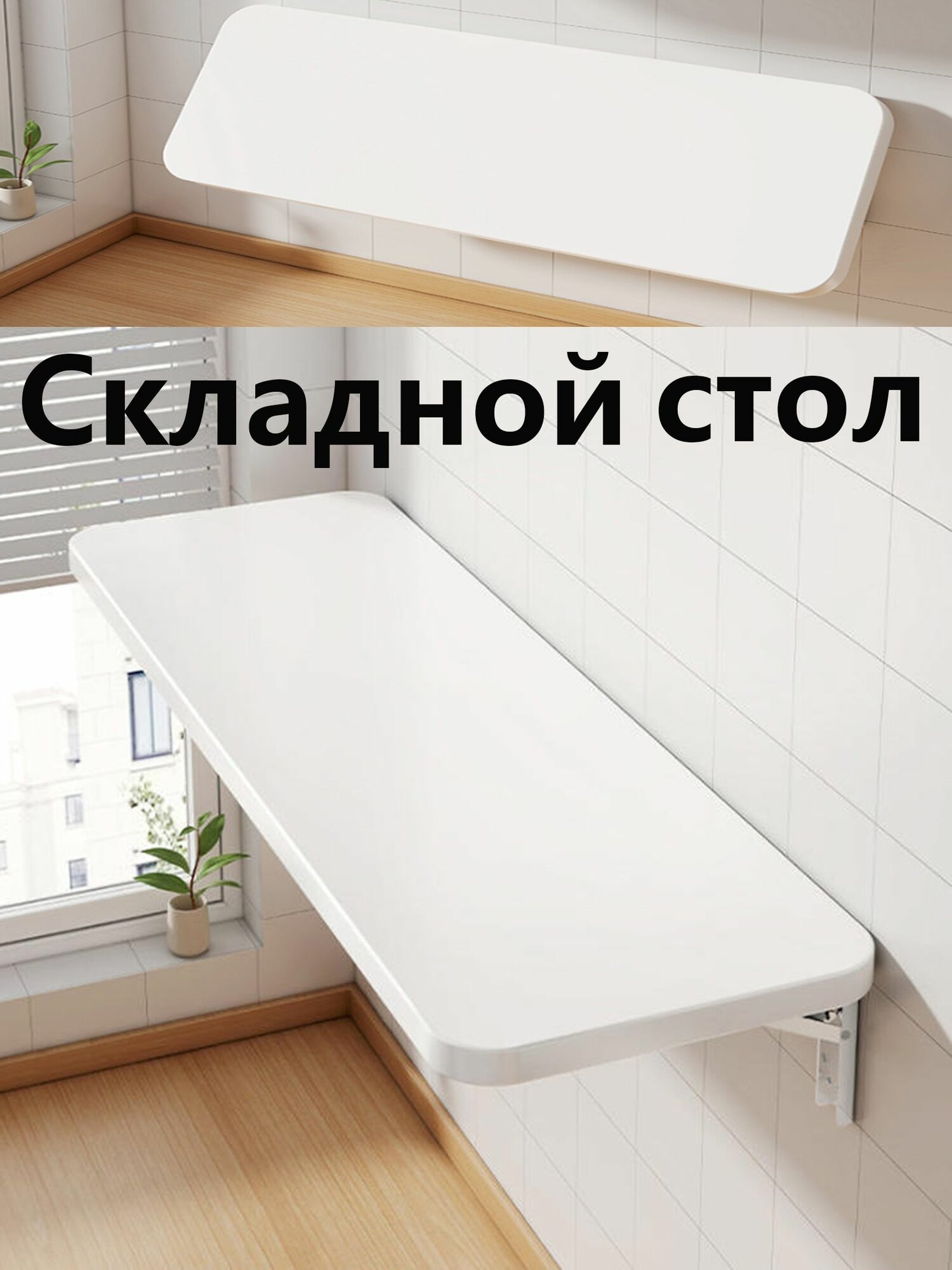 Складной стол