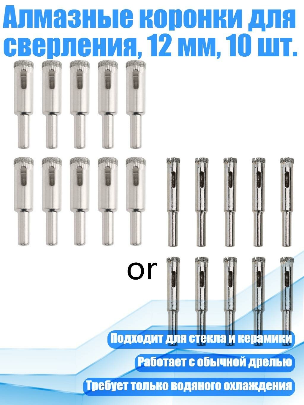 Алмазные коронки для сверления, 12 мм, 10 шт, Silver