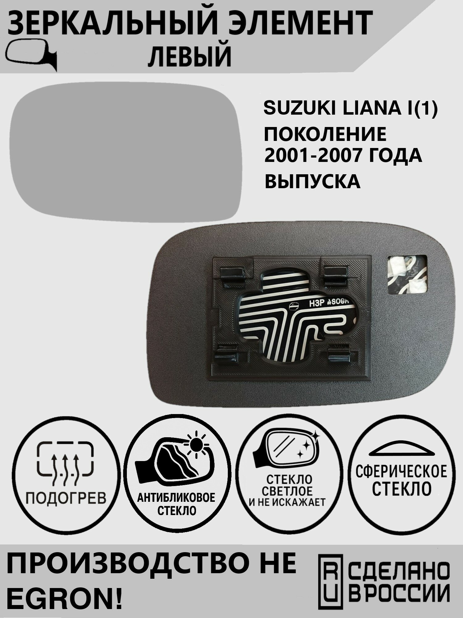 Зеркальный элемент левый с обогревом для Suzuki Liana I(1) поколение и его рестайлинг 2001-2007 года выпуска